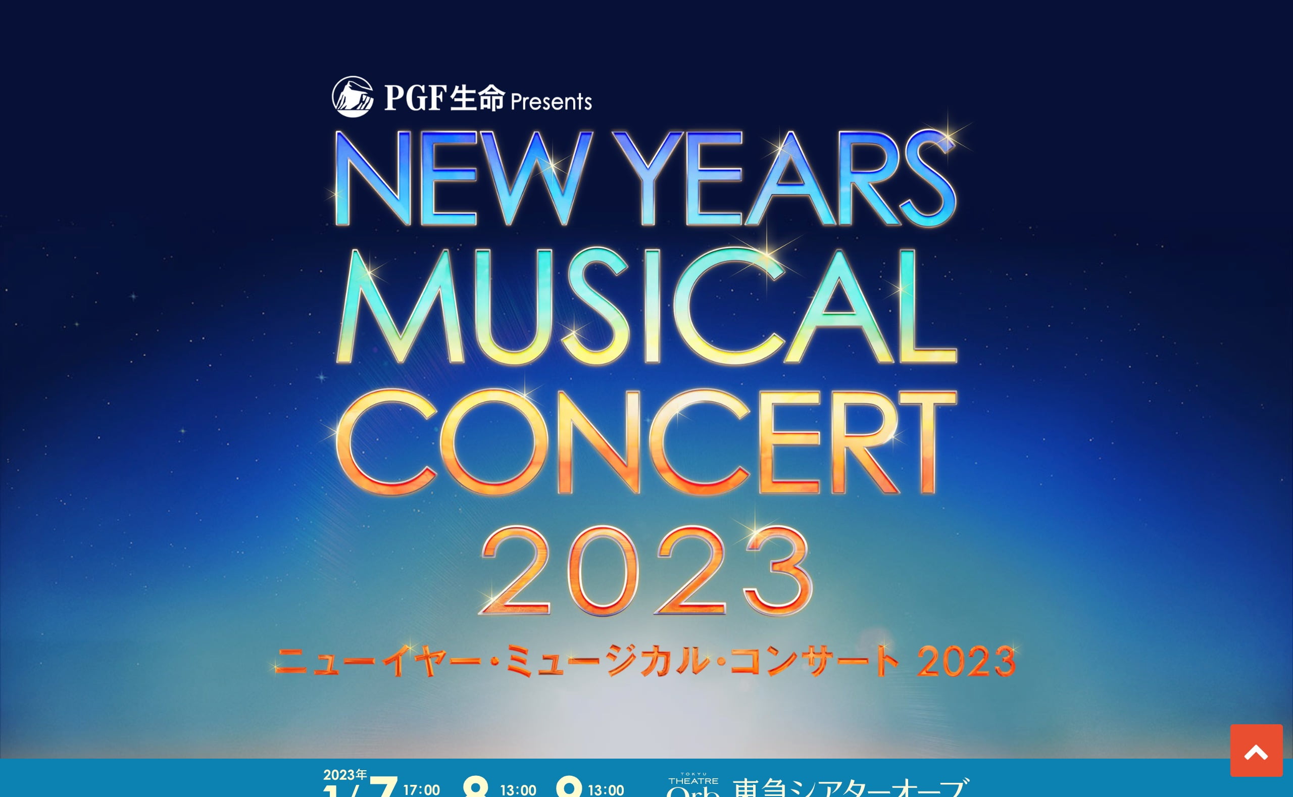 PGF生命 presents ニューイヤー・ミュージカル・コンサート 2023 | Bunkamura | MUSIC WEB CLIPS - バンド・アーティスト・音楽関連のWEBデザイン ...