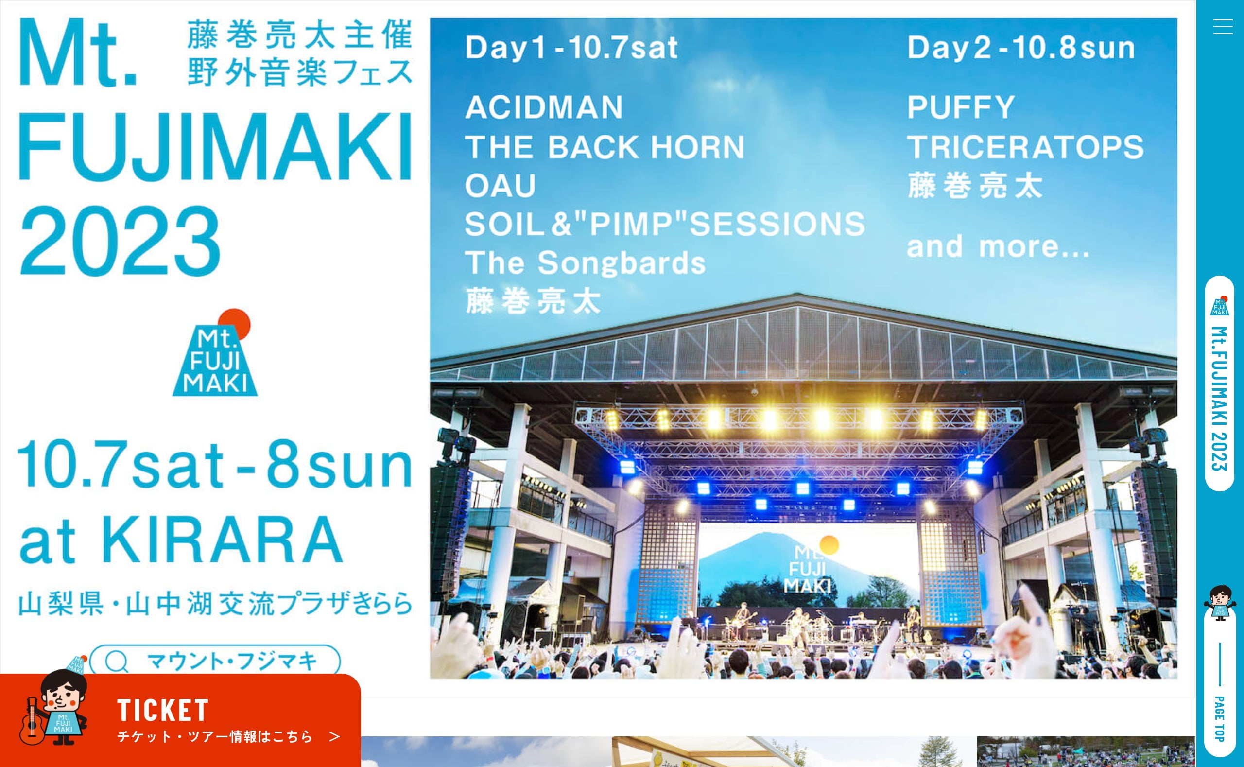 藤巻亮太による野外フェス「Mt.FUJIMAKI」（マウント・フジマキ） | MUSIC WEB CLIPS - バンド・アーティスト・音楽関連のWEBデザイン ギャラリーサイト
