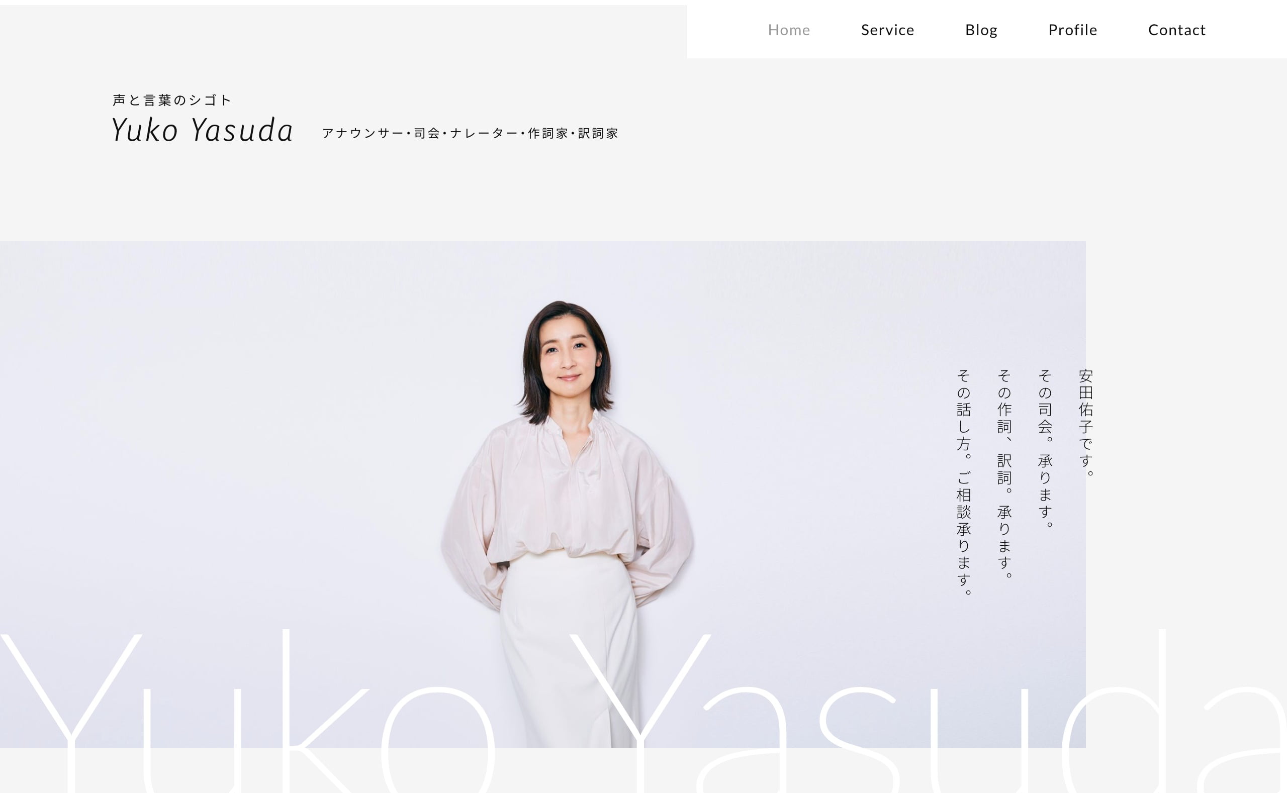 【公式】安田 佑子 Yuko Yasuda | 司会、ナレーター、作詞家、訳詞家、話し方講師など、「声と言葉」を紡ぐ仕事をしています ...