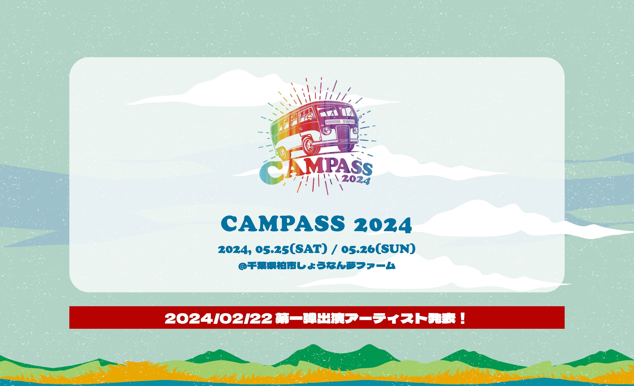 CAMPASS 2024 | 千葉県柏市野外音楽フェス | MUSIC WEB CLIPS - バンド・アーティスト・音楽関連のWEBデザイン ギャラリーサイト