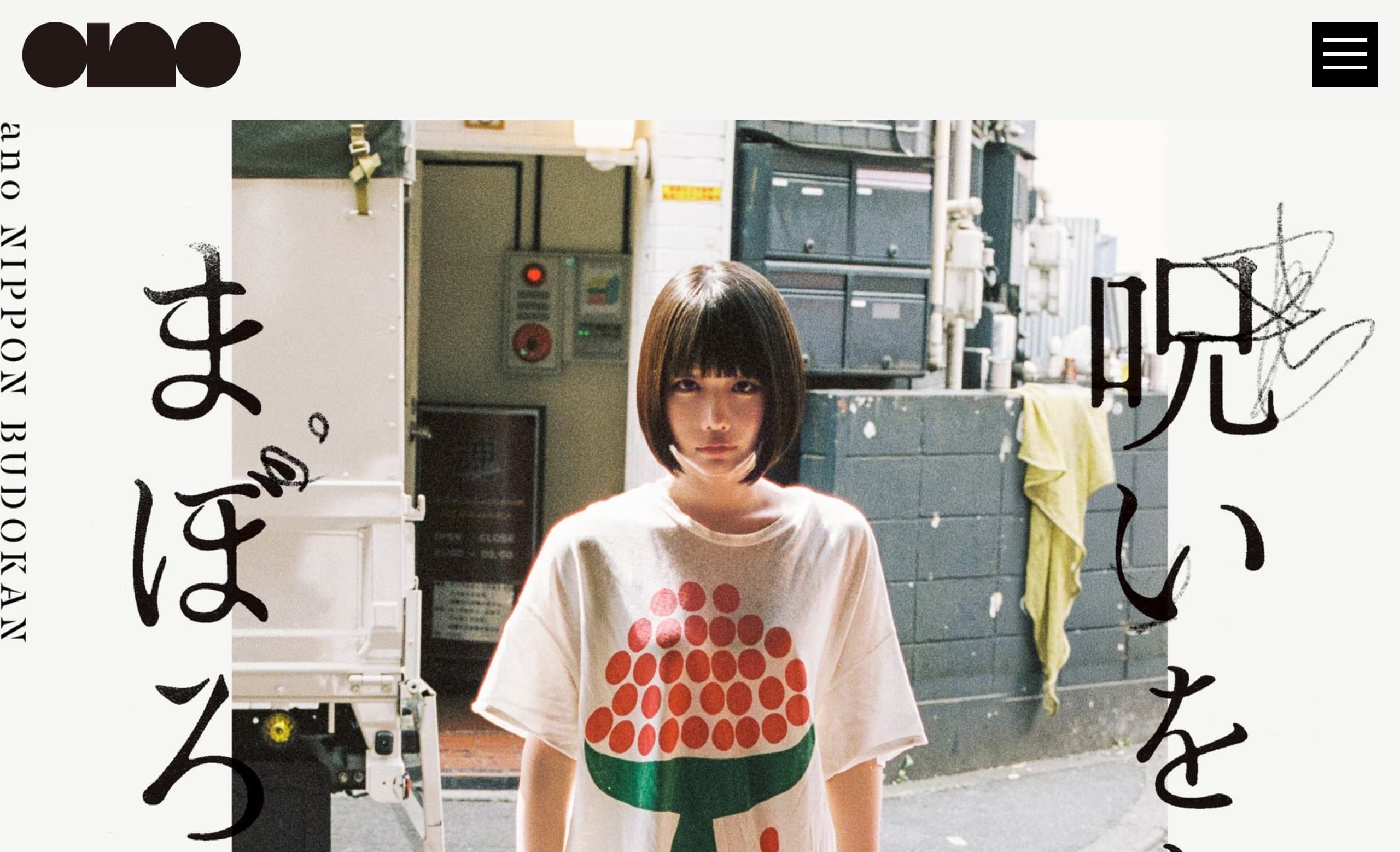 ano 日本武道館公演 特設サイト | MUSIC WEB CLIPS - バンド・アーティスト・音楽関連のWEBデザイン ギャラリーサイト